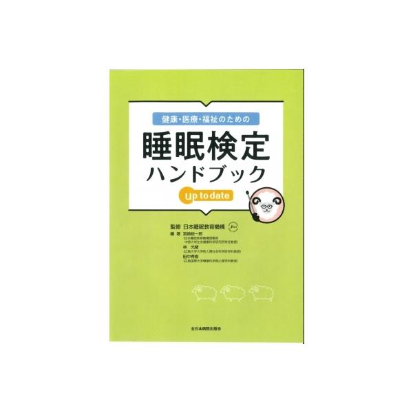 発売日:2022年05月 / ジャンル:物理・科学・医学 / フォーマット:本 / 出版社:全日本病院出版会 / 発売国:日本 / ISBN:9784865198119 / アーティストキーワード:日本睡眠教育機構 内容詳細:目次:第１章　...