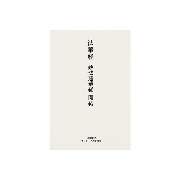 発売日:2022年05月 / ジャンル:哲学・歴史・宗教 / フォーマット:本 / 出版社:サンロータス研究所 / 発売国:日本 / ISBN:9784910874012 / アーティストキーワード:サンロータス研究所