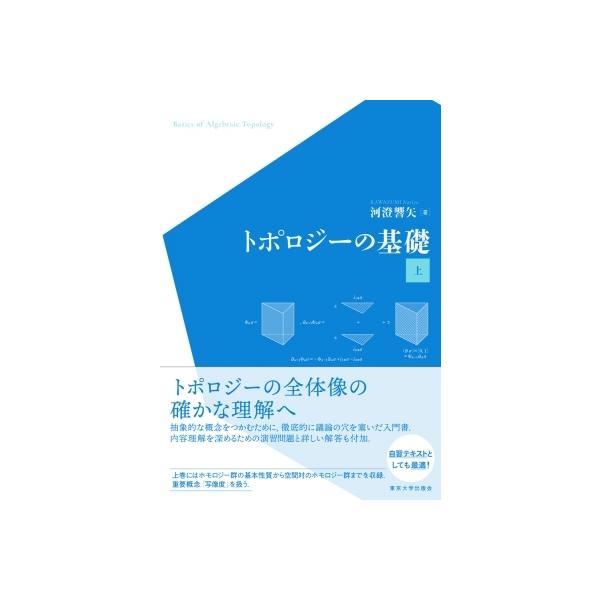 発売日:2022年06月 / ジャンル:物理・科学・医学 / フォーマット:本 / 出版社:東京大学出版会 / 発売国:日本 / ISBN:9784130629256 / アーティストキーワード:河澄響矢 内容詳細:上巻にはホモロジー群の基...