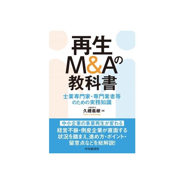 発売日:2022年04月 / ジャンル:ビジネス・経済 / フォーマット:本 / 出版社:中央経済社 / 発売国:日本 / ISBN:9784502396113 / アーティストキーワード:久禮義継 内容詳細:中小企業の事業再生が変わる。経...