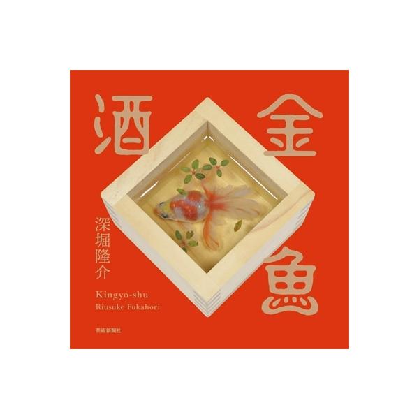 発売日:2022年07月 / ジャンル:アート・エンタメ / フォーマット:本 / 出版社:芸術新聞社 / 発売国:日本 / ISBN:9784875866466 / アーティストキーワード:深堀隆介 内容詳細:深堀隆介代表作「金魚酒」２０...