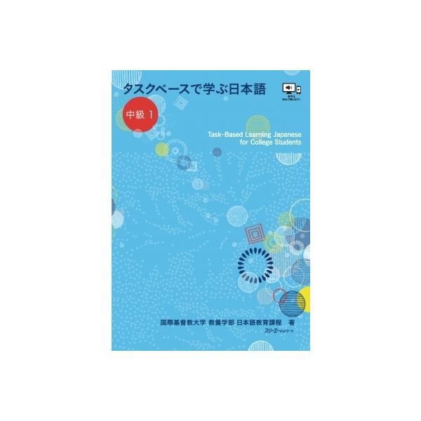 発売日:2022年04月 / ジャンル:語学・教育・辞書 / フォーマット:本 / 出版社:スリーエーネットワークス / 発売国:日本 / ISBN:9784883199044 / アーティストキーワード:国際基督教大学教養学部日本語教育課...