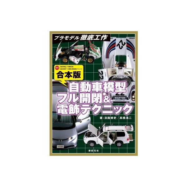 発売日:2022年05月 / ジャンル:アート・エンタメ / フォーマット:本 / 出版社:新紀元社 / 発売国:日本 / ISBN:9784775320105 / アーティストキーワード:淡路修史 内容詳細:目次:第１部　自動車模型　フル...