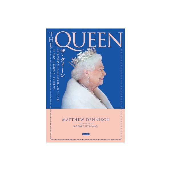 発売日:2022年06月 / ジャンル:哲学・歴史・宗教 / フォーマット:本 / 出版社:カンゼン / 発売国:日本 / ISBN:9784862556462 / アーティストキーワード:マシュー・デニソン 内容詳細:英国と世界の激動の歴...