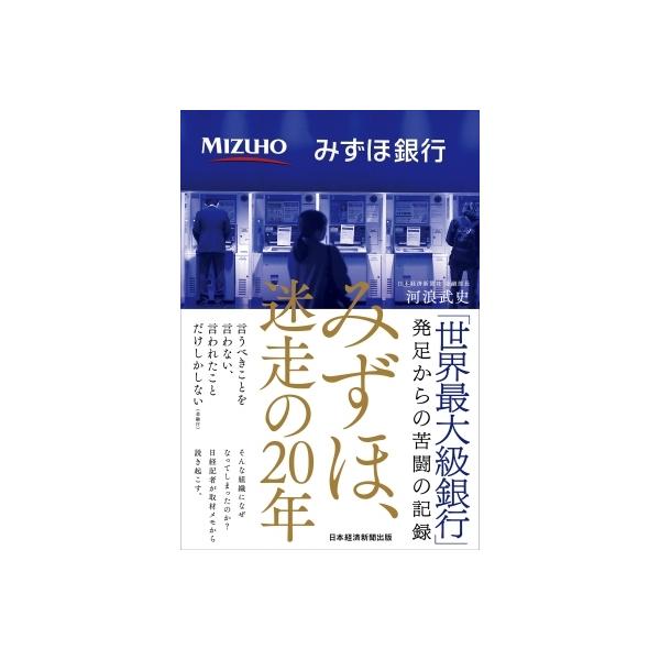 発売日:2022年06月 / ジャンル:ビジネス・経済 / フォーマット:本 / 出版社:日経ＢＰ / 発売国:日本 / ISBN:9784296113750 / アーティストキーワード:河浪武史 内容詳細:「世界最大級銀行」発足からの苦闘...