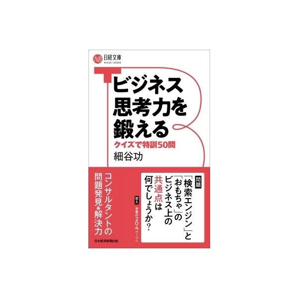 発売日:2022年06月 / ジャンル:ビジネス・経済 / フォーマット:新書 / 出版社:日経ＢＰ / 発売国:日本 / ISBN:9784296113828 / アーティストキーワード:細谷功 内容詳細:本書は、「自分で考える」癖をつけ...