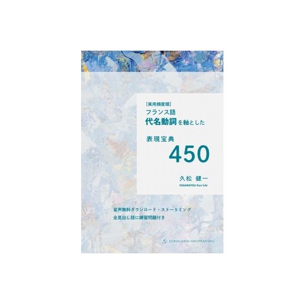 発売日:2022年05月 / ジャンル:語学・教育・辞書 / フォーマット:本 / 出版社:駿河台出版社 / 発売国:日本 / ISBN:9784411005618 / アーティストキーワード:久松健一 内容詳細:目次:Ａ　仏検４級〜準２級...