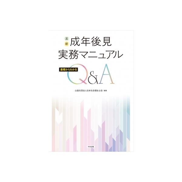 発売日:2022年06月 / ジャンル:社会・政治 / フォーマット:本 / 出版社:中央法規出版 / 発売国:日本 / ISBN:9784805887189 / アーティストキーワード:公益社団法人日本社会福祉士会 内容詳細:目次:総論（...