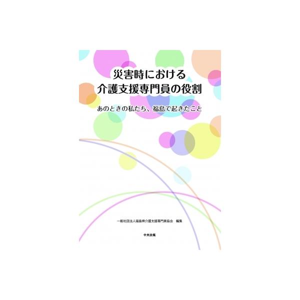 発売日:2022年06月 / ジャンル:社会・政治 / フォーマット:本 / 出版社:中央法規出版 / 発売国:日本 / ISBN:9784805887288 / アーティストキーワード:福島県介護支援専門員協会 内容詳細:目次:序章　本書...