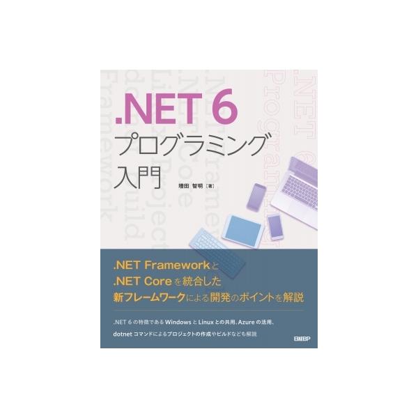 発売日:2022年05月 / ジャンル:物理・科学・医学 / フォーマット:本 / 出版社:日経ＢＰ / 発売国:日本 / ISBN:9784296080168 / アーティストキーワード:増田智明 内容詳細:．ＮＥＴ　Ｆｒａｍｅｗｏｒｋと...