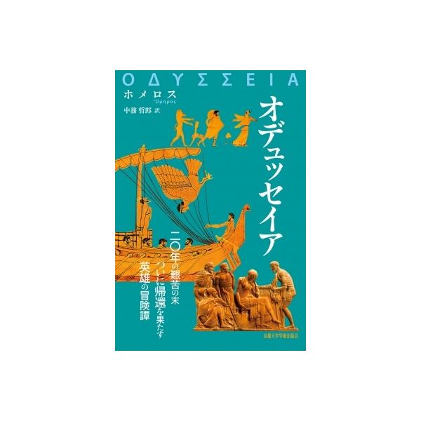 発売日:2022年07月 / ジャンル:文芸 / フォーマット:全集・双書 / 出版社:京都大学学術出版会 / 発売国:日本 / ISBN:9784814004225 / アーティストキーワード:ホメロス 内容詳細:二〇年の艱苦の末、ついに...