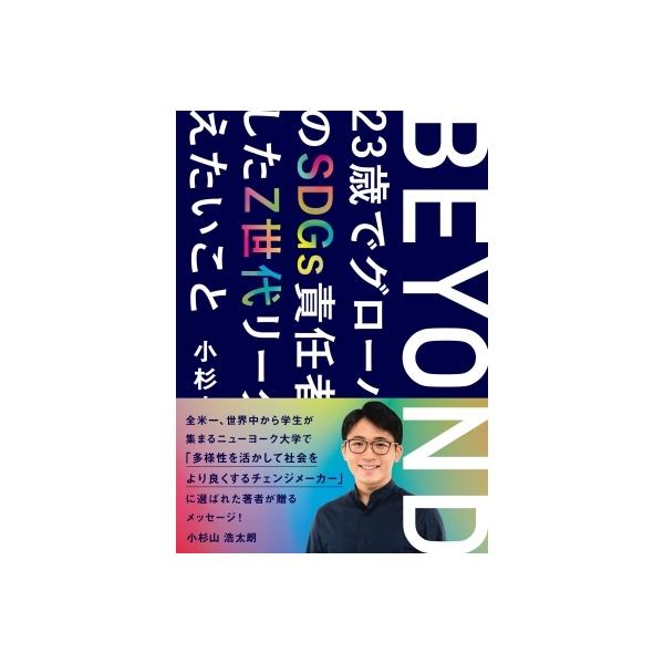 発売日:2022年05月 / ジャンル:社会・政治 / フォーマット:本 / 出版社:東急エージェンシー出版部 / 発売国:日本 / ISBN:9784884971359 / アーティストキーワード:小杉山浩太朗 内容詳細:全米一、世界中か...