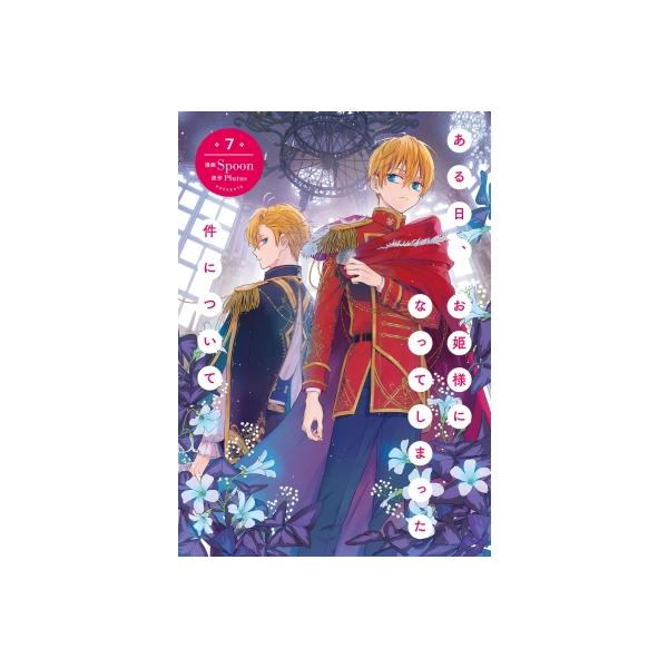 発売日:2022年07月 / ジャンル:コミック / フォーマット:本 / 出版社:Kadokawa / 発売国:日本 / ISBN:9784046816283 / アーティストキーワード:Spoon (漫画家)  / タイトルキーワード:...