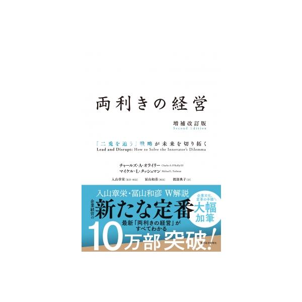 発売日:2022年06月 / ジャンル:ビジネス・経済 / フォーマット:本 / 出版社:東洋経済新報社 / 発売国:日本 / ISBN:9784492534519 / アーティストキーワード:チャールズ・a・オーライリー 内容詳細:企業経...