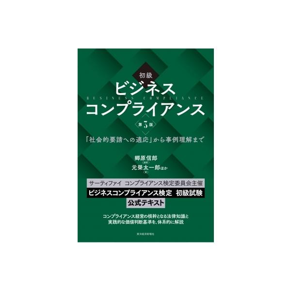 発売日:2022年06月 / ジャンル:ビジネス・経済 / フォーマット:本 / 出版社:東洋経済新報社 / 発売国:日本 / ISBN:9784492534526 / アーティストキーワード:郷原信郎 内容詳細:コンプライアンス経営の根幹...