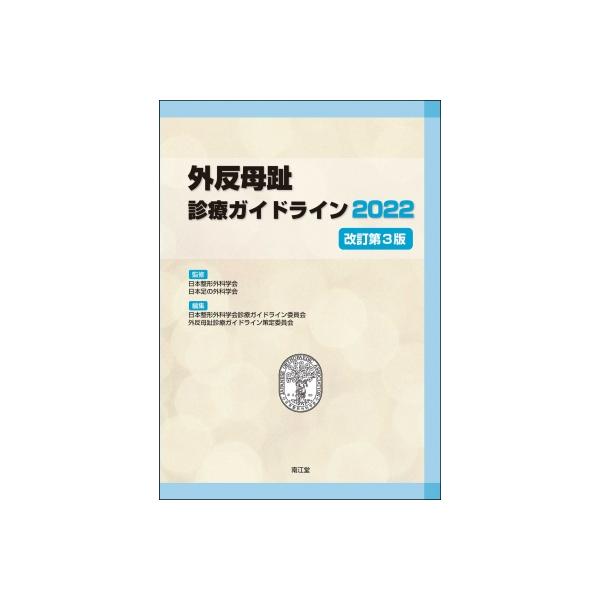 発売日:2022年05月 / ジャンル:物理・科学・医学 / フォーマット:本 / 出版社:南江堂 / 発売国:日本 / ISBN:9784524234127 / アーティストキーワード:日本整形外科学会 内容詳細:目次:第１章　疫学（外反...