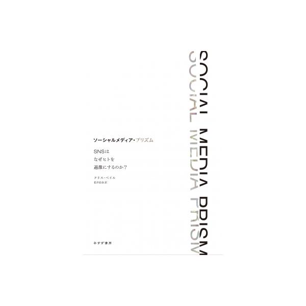 発売日:2022年06月 / ジャンル:社会・政治 / フォーマット:本 / 出版社:みすず書房 / 発売国:日本 / ISBN:9784622090830 / アーティストキーワード:クリス・ベイル 内容詳細:計算社会科学Ｃｏｍｐｕｔａｔ...
