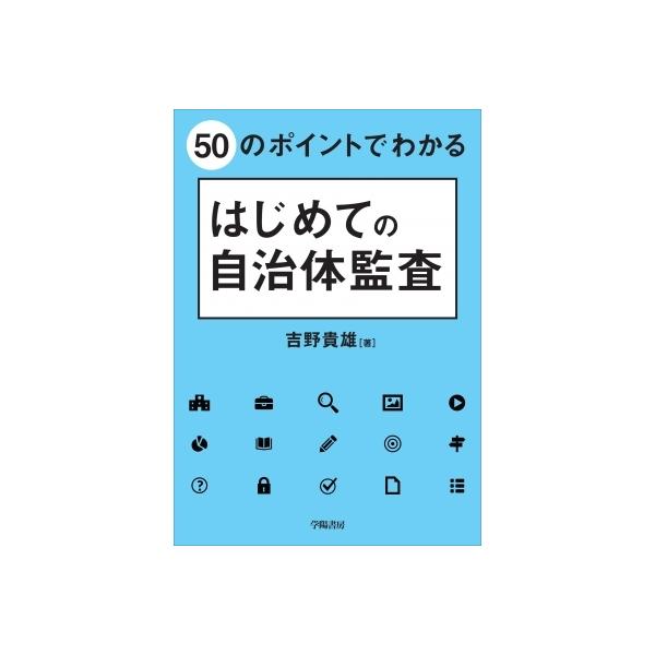 発売日:2022年06月 / ジャンル:ビジネス・経済 / フォーマット:本 / 出版社:学陽書房 / 発売国:日本 / ISBN:9784313120662 / アーティストキーワード:吉野貴雄 内容詳細:目次:第１章　地方自治体の監査/...