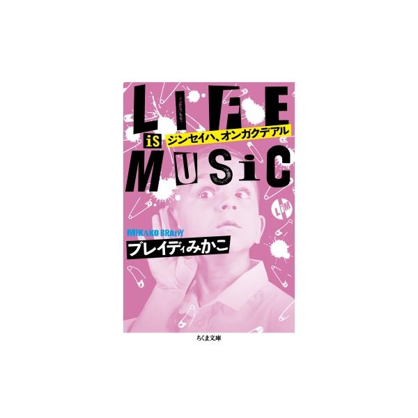 発売日:2022年06月 / ジャンル:文芸 / フォーマット:文庫 / 出版社:筑摩書房 / 発売国:日本 / ISBN:9784480438089 / アーティストキーワード:ブレイディみかこ ミカコブレイディ　フレイディみかこ　Bra...