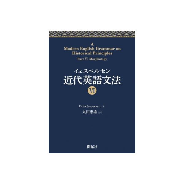 発売日:2022年05月 / ジャンル:語学・教育・辞書 / フォーマット:全集・双書 / 出版社:開拓社 / 発売国:日本 / ISBN:9784758913867 / アーティストキーワード:Otto Jespersen 内容詳細:本書...