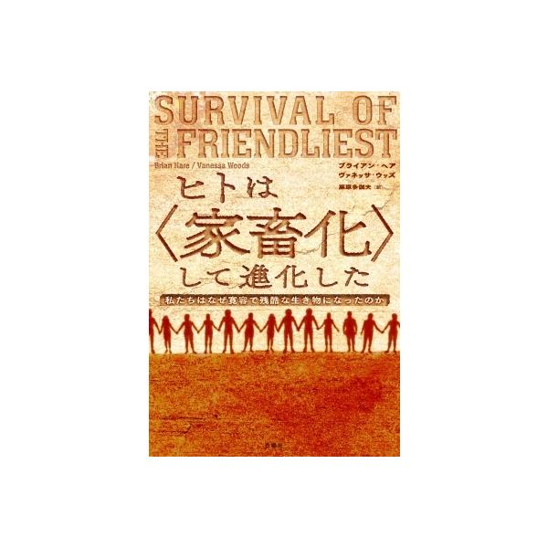 発売日:2022年06月 / ジャンル:物理・科学・医学 / フォーマット:本 / 出版社:白揚社 / 発売国:日本 / ISBN:9784826902397 / アーティストキーワード:ブライアン ヘア 内容詳細:ヒトは「自己家畜化」によ...