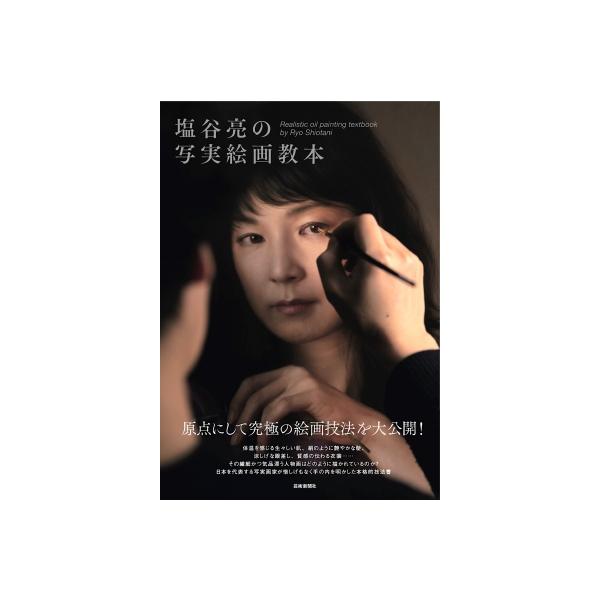 発売日:2022年11月 / ジャンル:アート・エンタメ / フォーマット:本 / 出版社:芸術新聞社 / 発売国:日本 / ISBN:9784875866497 / アーティストキーワード:塩谷亮 (画家) 内容詳細:原点にして究極の絵画...