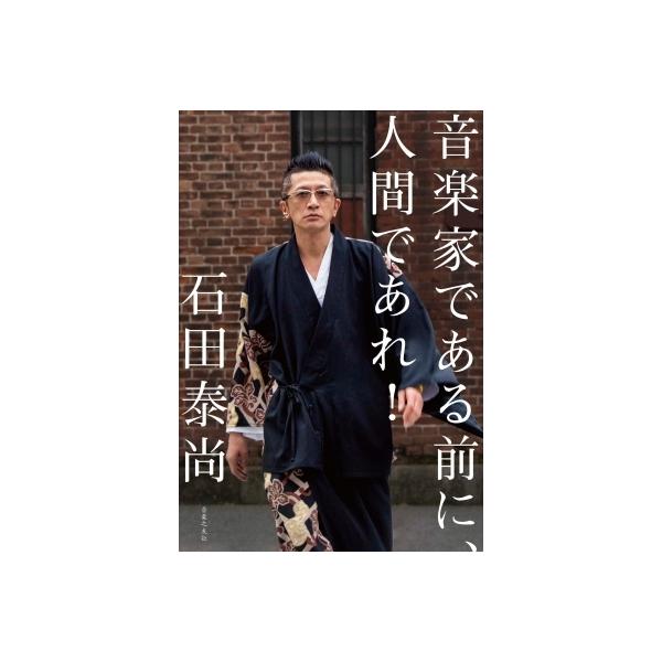 発売日:2022年06月 / ジャンル:アート・エンタメ / フォーマット:本 / 出版社:音楽之友社 / 発売国:日本 / ISBN:9784276200159 / アーティストキーワード:石田泰尚 イシダヤスナオ 石田やすなお 石田組内...