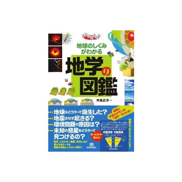 発売日:2022年06月 / ジャンル:物理・科学・医学 / フォーマット:本 / 出版社:技術評論社 / 発売国:日本 / ISBN:9784297128807 / アーティストキーワード:杵島正洋 内容詳細:地球はどうやって誕生した？地...