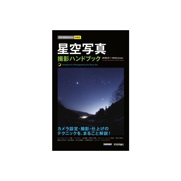 発売日:2022年07月 / ジャンル:アート・エンタメ / フォーマット:本 / 出版社:技術評論社 / 発売国:日本 / ISBN:9784297129095 / アーティストキーワード:成澤広幸 内容詳細:カメラ設定・撮影・仕上げのテ...