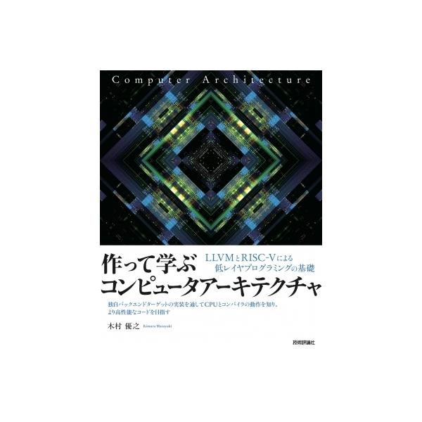 発売日:2022年06月 / ジャンル:建築・理工 / フォーマット:本 / 出版社:技術評論社 / 発売国:日本 / ISBN:9784297129149 / アーティストキーワード:木村優之 内容詳細:独自のバックエンドターゲットの実装...