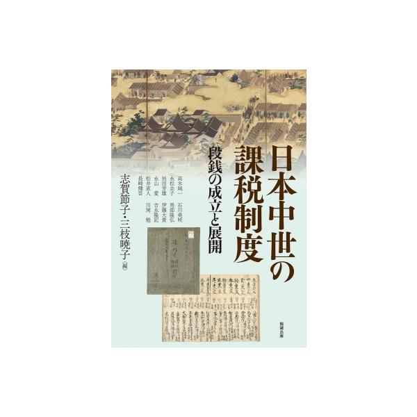 発売日:2022年05月 / ジャンル:哲学・歴史・宗教 / フォーマット:全集・双書 / 出版社:勉誠社 / 発売国:日本 / ISBN:9784585325161 / アーティストキーワード:志賀節子 内容詳細:段銭（反銭）は、田一反毎...