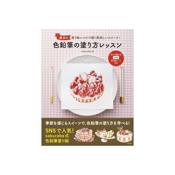 発売日:2022年07月 / ジャンル:実用・ホビー / フォーマット:本 / 出版社:ナツメ社 / 発売国:日本 / ISBN:9784816372391 / アーティストキーワード:Sakuraba 内容詳細:季節を感じるスイーツで、色...