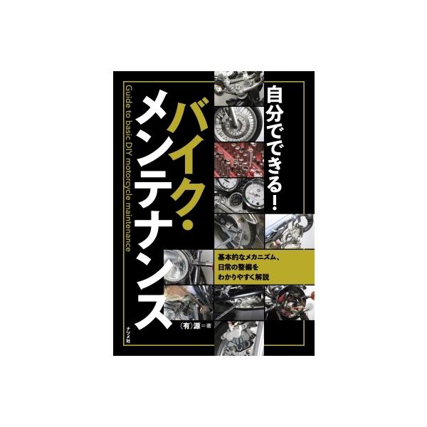 発売日:2022年07月 / ジャンル:ビジネス・経済 / フォーマット:本 / 出版社:ナツメ社 / 発売国:日本 / ISBN:9784816372438 / アーティストキーワード:有限会社源 内容詳細:基本的なメカニズム、日常の整備...