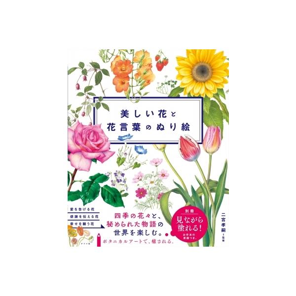 発売日:2022年07月 / ジャンル:アート・エンタメ / フォーマット:本 / 出版社:ナツメ社 / 発売国:日本 / ISBN:9784816372476 / アーティストキーワード:二宮孝嗣 内容詳細:愛を告げる花、感謝を伝える花、...