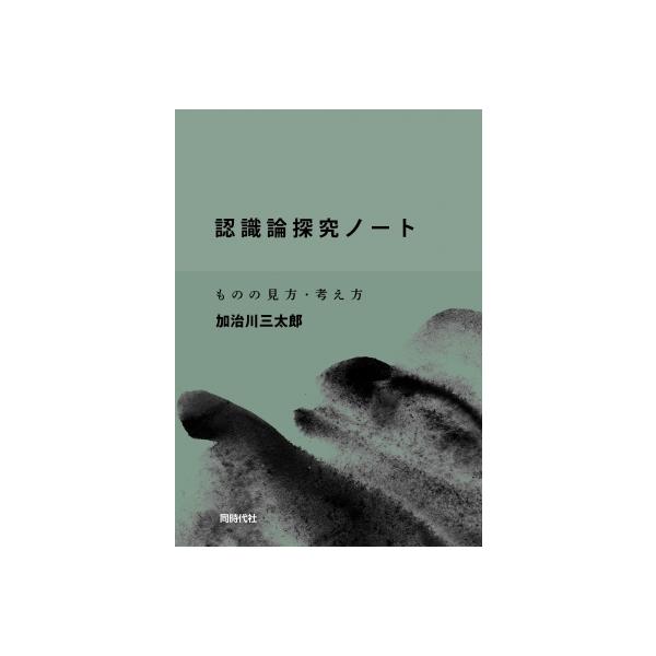 発売日:2022年05月 / ジャンル:社会・政治 / フォーマット:本 / 出版社:同時代社 / 発売国:日本 / ISBN:9784886839244 / アーティストキーワード:加治川三太郎 内容詳細:黒田寛一の哲学から学び、マルクス...