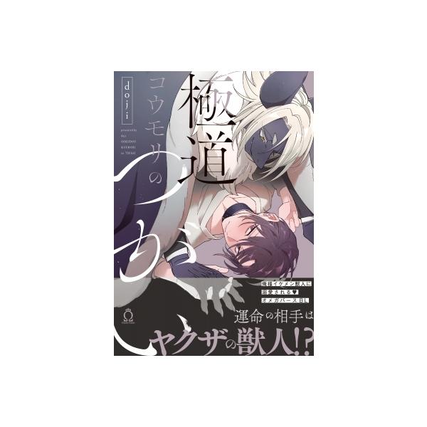 発売日:2022年06月 / ジャンル:コミック / フォーマット:本 / 出版社:メディアソフト / 発売国:日本 / ISBN:9784815502140 / アーティストキーワード:Doji