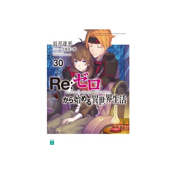 発売日:2022年06月 / ジャンル:文芸 / フォーマット:文庫 / 出版社:Kadokawa / 発売国:日本 / ISBN:9784046814760 / アーティストキーワード:長月達平  / タイトルキーワード:リゼロから始める...