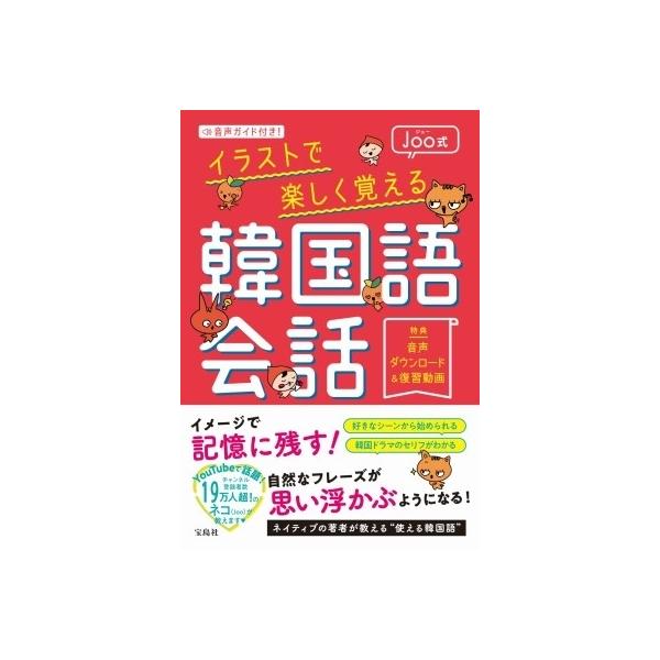 発売日:2022年06月 / ジャンル:語学・教育・辞書 / フォーマット:本 / 出版社:宝島社 / 発売国:日本 / ISBN:9784299012814 / アーティストキーワード:Joo (韓国語講師) 内容詳細:イメージで記憶に残...