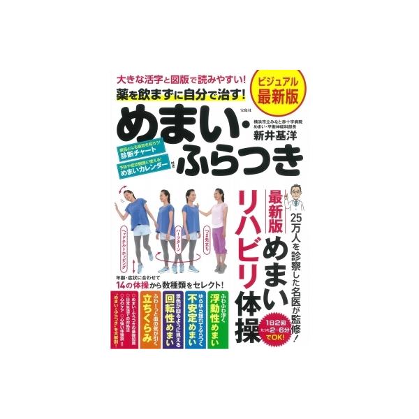 発売日:2022年06月 / ジャンル:実用・ホビー / フォーマット:本 / 出版社:宝島社 / 発売国:日本 / ISBN:9784299030634 / アーティストキーワード:新井基洋 内容詳細:最新版めまいリハビリ体操。年齢・症状...
