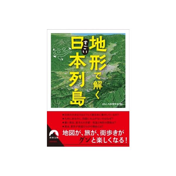 発売日:2022年07月 / ジャンル:哲学・歴史・宗教 / フォーマット:文庫 / 出版社:青春出版社 / 発売国:日本 / ISBN:9784413298087 / アーティストキーワード:おもしろ地理学会 内容詳細:この国の地形は、４...
