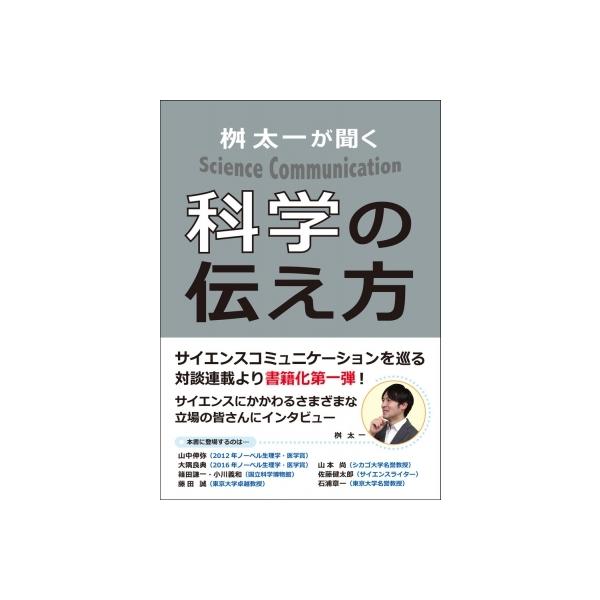 発売日:2022年05月 / ジャンル:物理・科学・医学 / フォーマット:本 / 出版社:東京化学同人 / 発売国:日本 / ISBN:9784807920365 / アーティストキーワード:桝太一 内容詳細:サイエンスコミュニケーション...