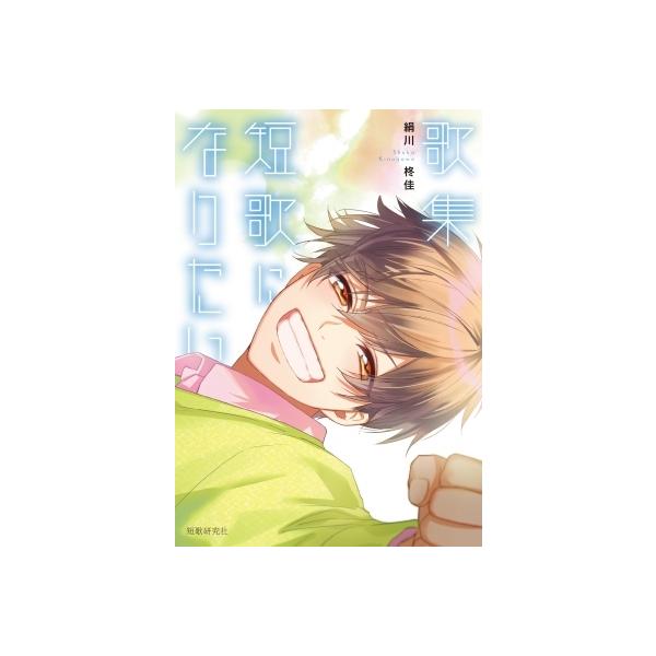 発売日:2022年05月 / ジャンル:文芸 / フォーマット:本 / 出版社:短歌研究社 / 発売国:日本 / ISBN:9784862727107 / アーティストキーワード:絹川柊佳