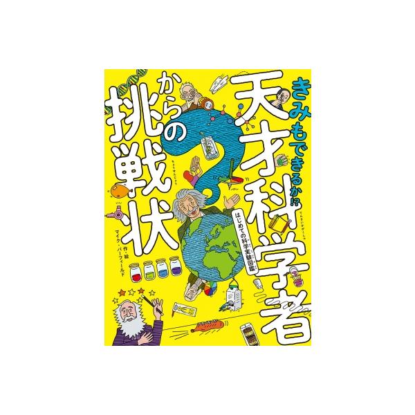 発売日:2022年06月 / ジャンル:物理・科学・医学 / フォーマット:本 / 出版社:ポプラ社 / 発売国:日本 / ISBN:9784591173466 / アーティストキーワード:マイク・バーフィールド 内容詳細:アインシュタイン...