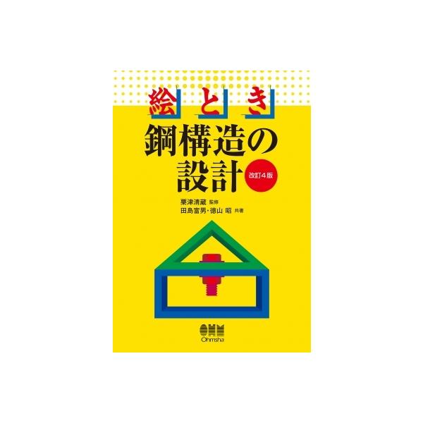 発売日:2022年06月 / ジャンル:建築・理工 / フォーマット:本 / 出版社:オーム社 / 発売国:日本 / ISBN:9784274228704 / アーティストキーワード:粟津清蔵 内容詳細:目次:第１章　鋼構造の基礎/ 第２章...