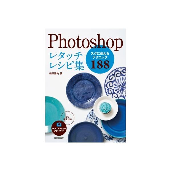 発売日:2022年06月 / ジャンル:建築・理工 / フォーマット:本 / 出版社:技術評論社 / 発売国:日本 / ISBN:9784297128883 / アーティストキーワード:楠田諭史 内容詳細:制作の現場で使われる定番テクニック...