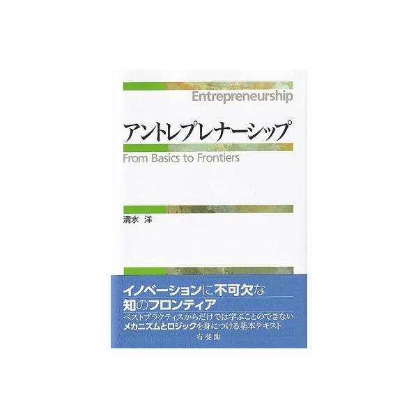 発売日:2022年08月 / ジャンル:ビジネス・経済 / フォーマット:本 / 出版社:有斐閣 / 発売国:日本 / ISBN:9784641165984 / アーティストキーワード:清水洋 内容詳細:イノベーションに不可欠な知のフロンテ...