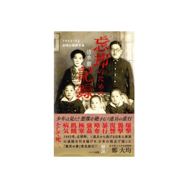 発売日:2022年06月 / ジャンル:哲学・歴史・宗教 / フォーマット:本 / 出版社:ハート出版 / 発売国:日本 / ISBN:9784802401388 / アーティストキーワード:清水徹 内容詳細:少年は見た！想像を絶するソ連兵...