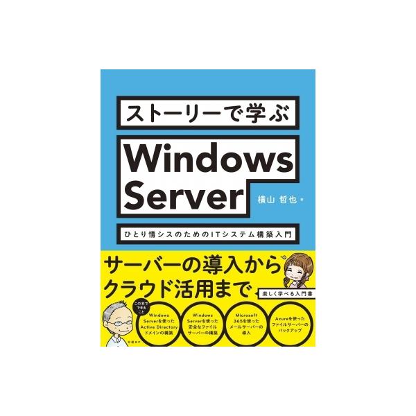 発売日:2022年05月 / ジャンル:物理・科学・医学 / フォーマット:本 / 出版社:日経ＢＰ / 発売国:日本 / ISBN:9784296080137 / アーティストキーワード:横山哲也 内容詳細:ストーリーで楽しく学べる入門書...