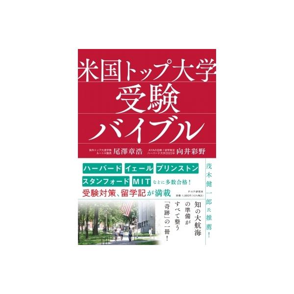 発売日:2022年07月 / ジャンル:語学・教育・辞書 / フォーマット:本 / 出版社:Php研究所 / 発売国:日本 / ISBN:9784569852485 / アーティストキーワード:尾澤章浩 内容詳細:米国トップ大学を目指す学生...