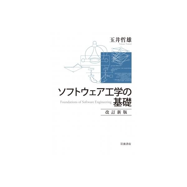 発売日:2022年06月 / ジャンル:物理・科学・医学 / フォーマット:本 / 出版社:岩波書店 / 発売国:日本 / ISBN:9784000056212 / アーティストキーワード:玉井哲雄 内容詳細:目に見えず、重さもない製品をい...